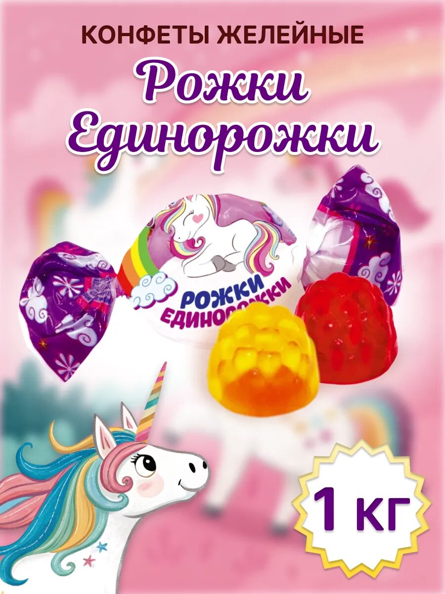 Конфеты Сладуница "Рожки-Единорожки", желейные, фруктово-ягодная начинка, 1кг