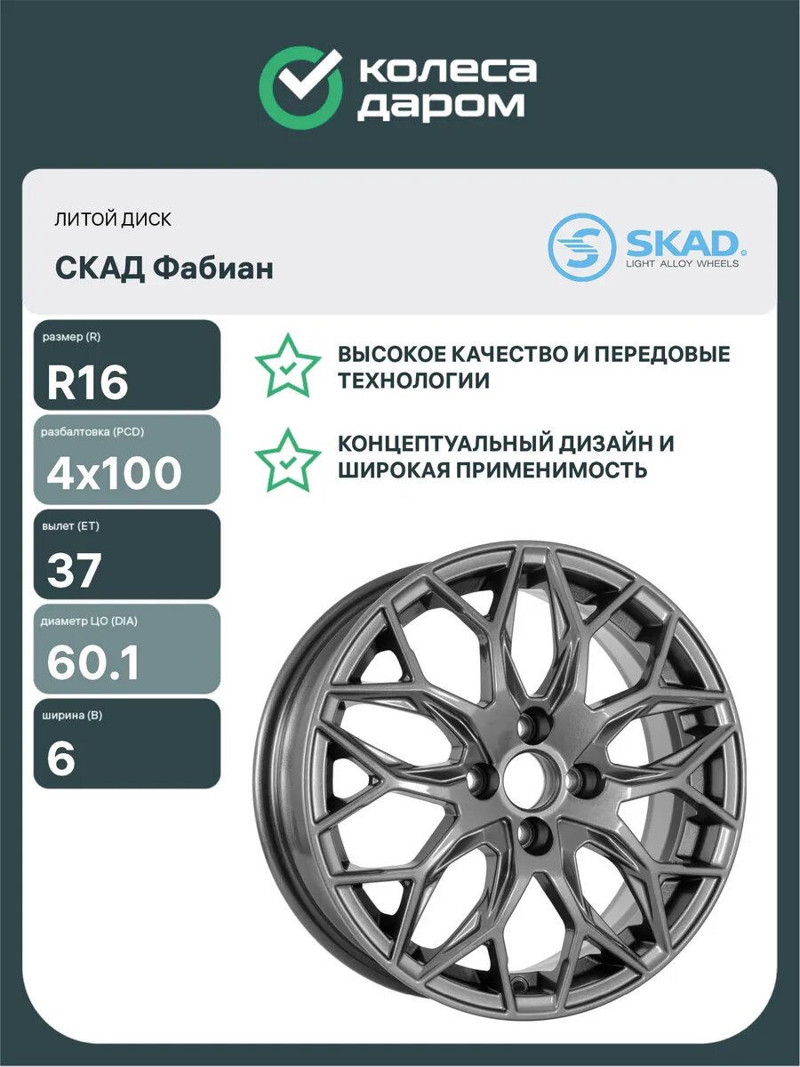 Колесный диск автомобильный СКАД Фабиан 6xR16 4x100 ET37 DIA60.1
