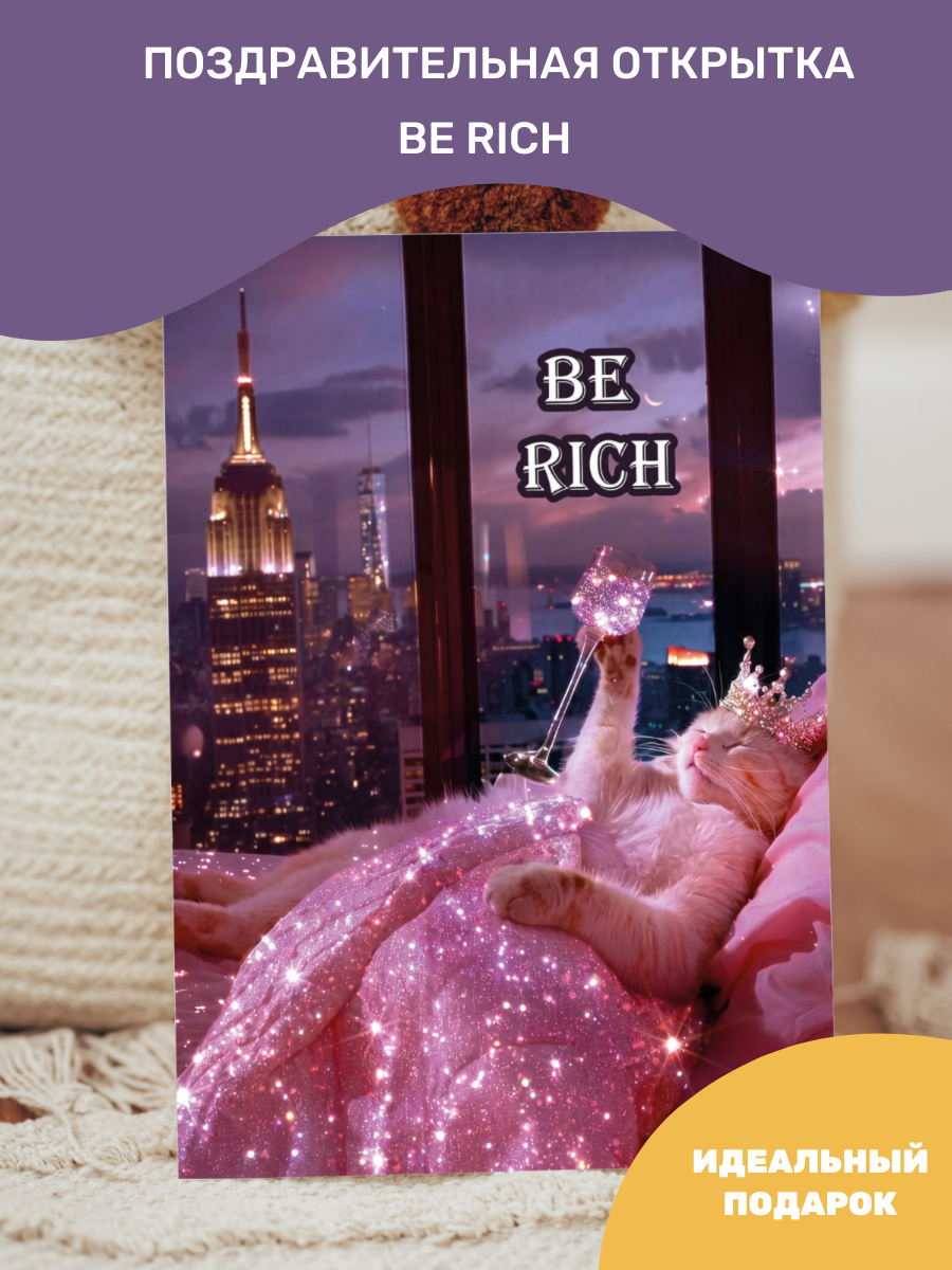 Поздравительная открытка BE RICH, с Днем Рождения, подруге, в конверте