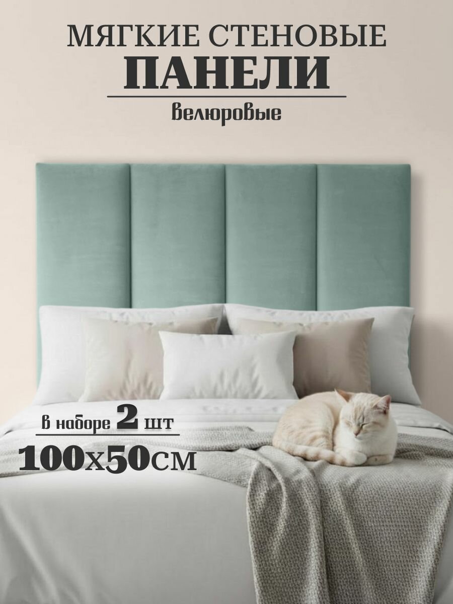 Мягкая стеновая панель 50х100 см, 2 шт, велюр, изголовье кровати