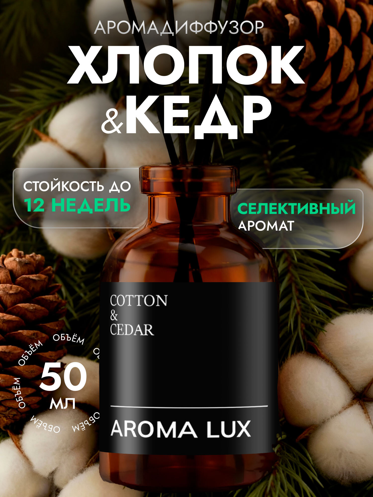 Диффузор для дома с палочками ароматический AromiaLux хлопок & кедр, 50 мл хлопок кедр