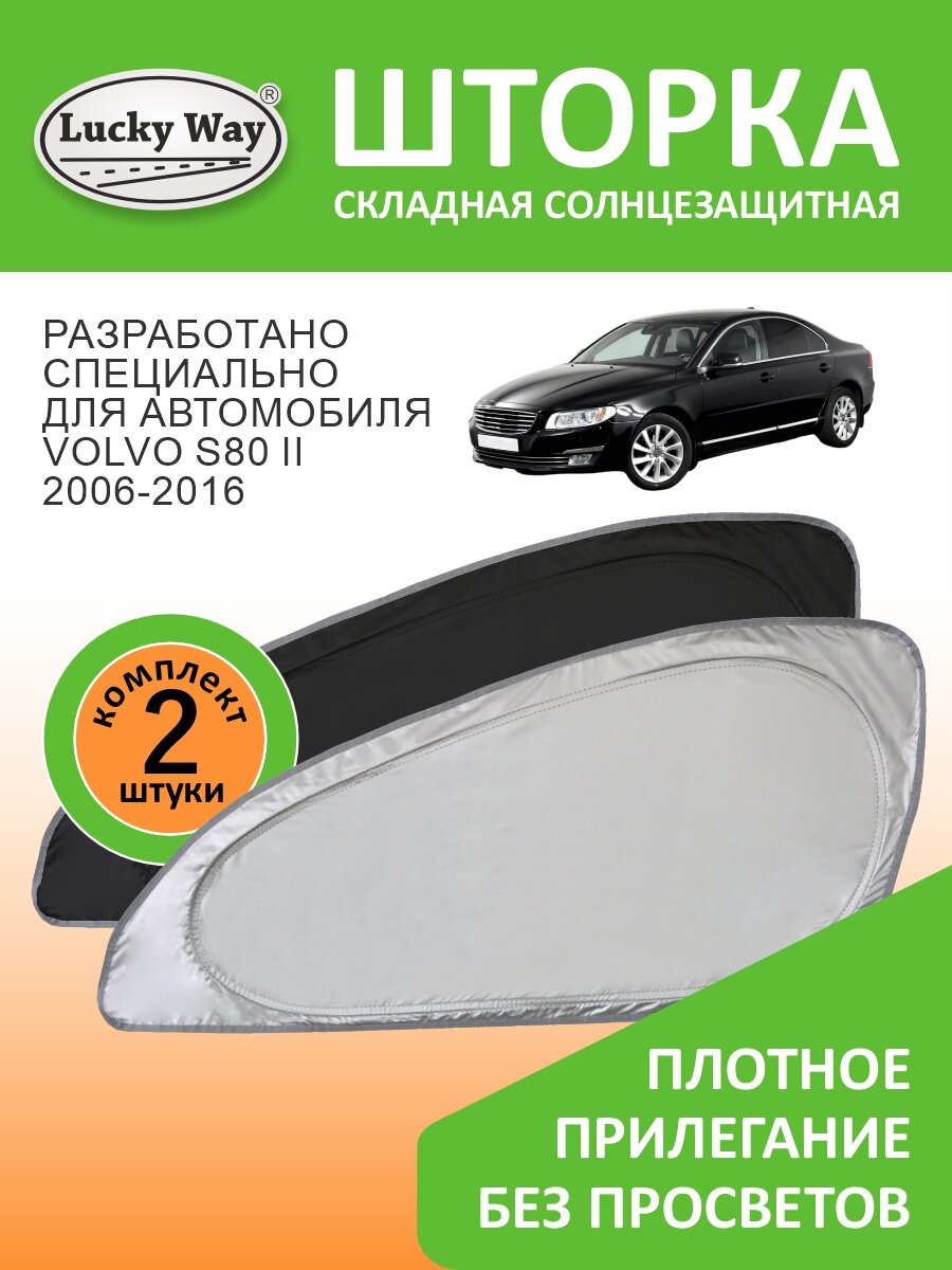 Солнцезащитная шторка Lucky Way Volvo S80 2 поколение (2006-2016) / шторка в авто Вольво С80