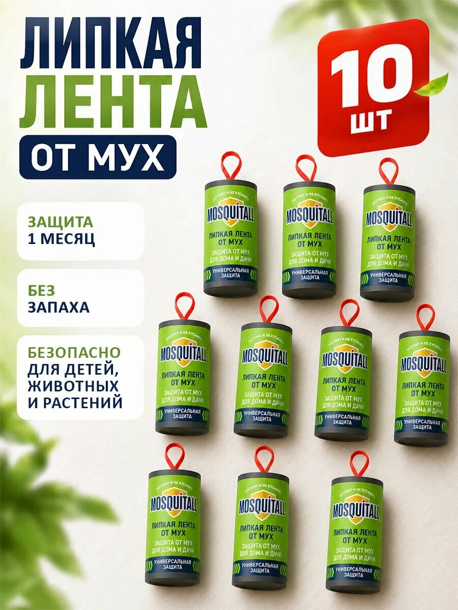 Липкая лента от мух и мошек MOSQUITALL без запаха, набор 10шт