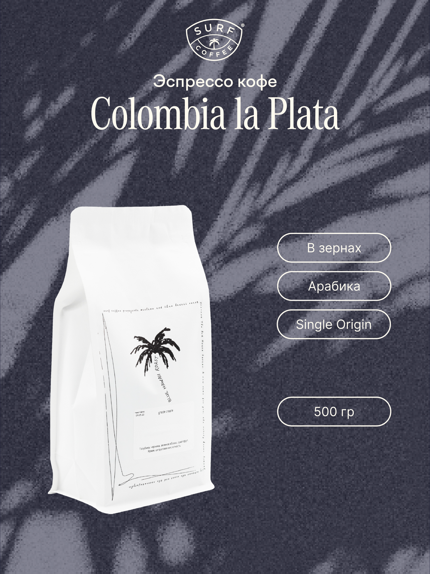 Кофе в зернах Surf Coffee Colombia La Plata, 500 гр
