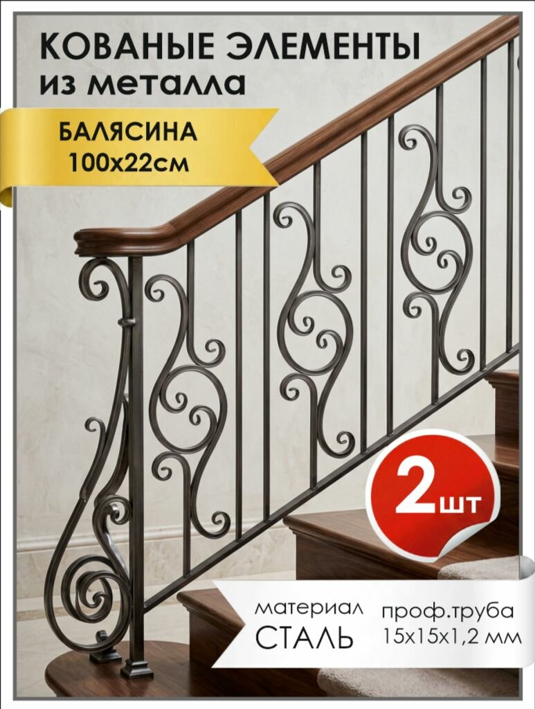 Балясина кованая металлическая для перил