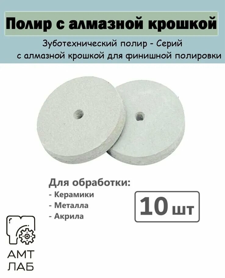 Полир ювелирный с алмазной крошкой мелкой абразивности 10 шт. (22x3)