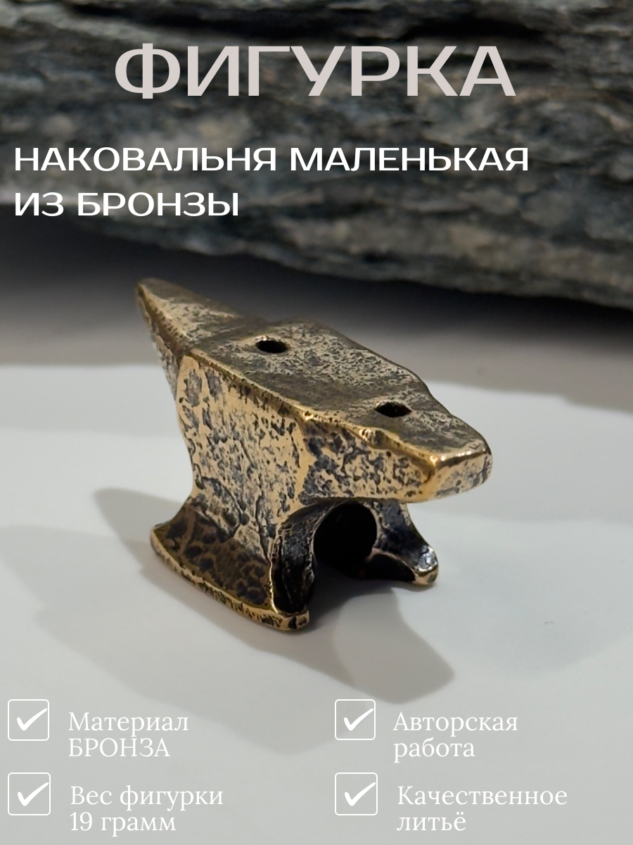 Наковальня маленькая № 2 Фигурка из Бронзы от Рязанской литейной мастерской