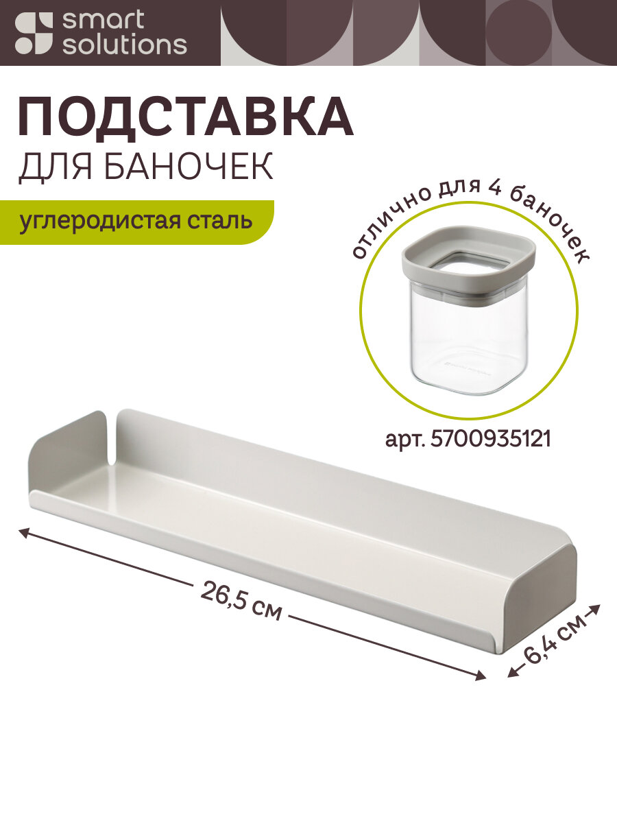 Подставка для баночек для специй 27х6,4 см кухонная Smart Solutions SS0000394