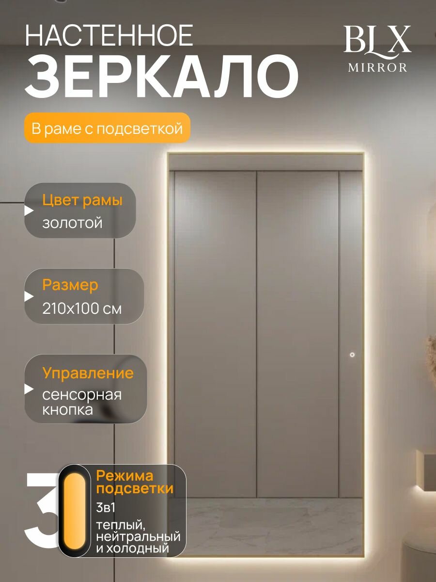 Зеркало настенное 210х100 см. золото с подсветкой сенсорное в алюминиевой раме интерьерное BLX MIRROR