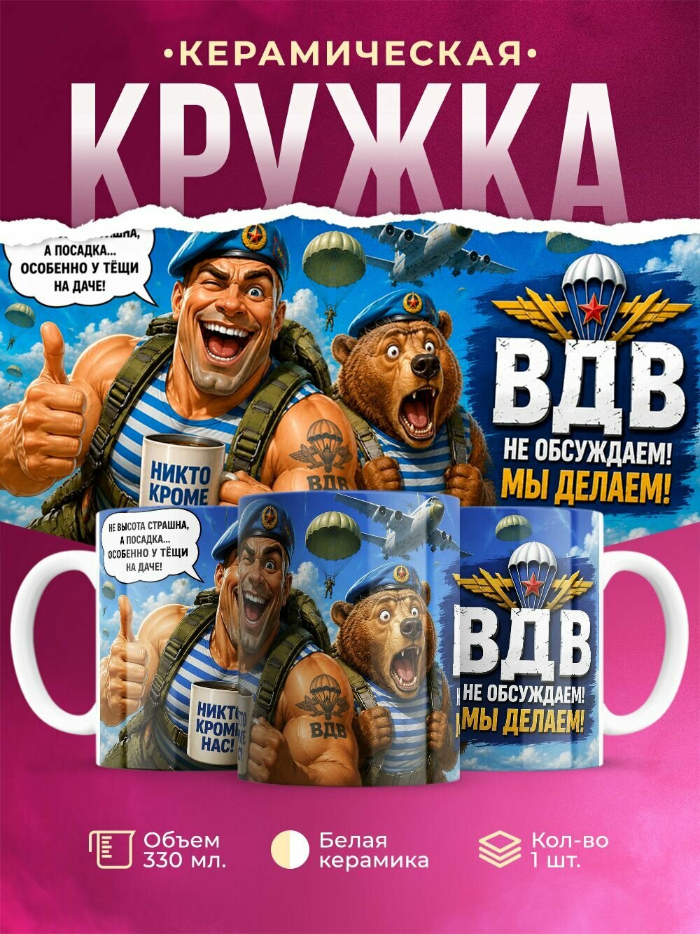 Кружка керамическая "ВДВ" 330 мл, 1 штука.