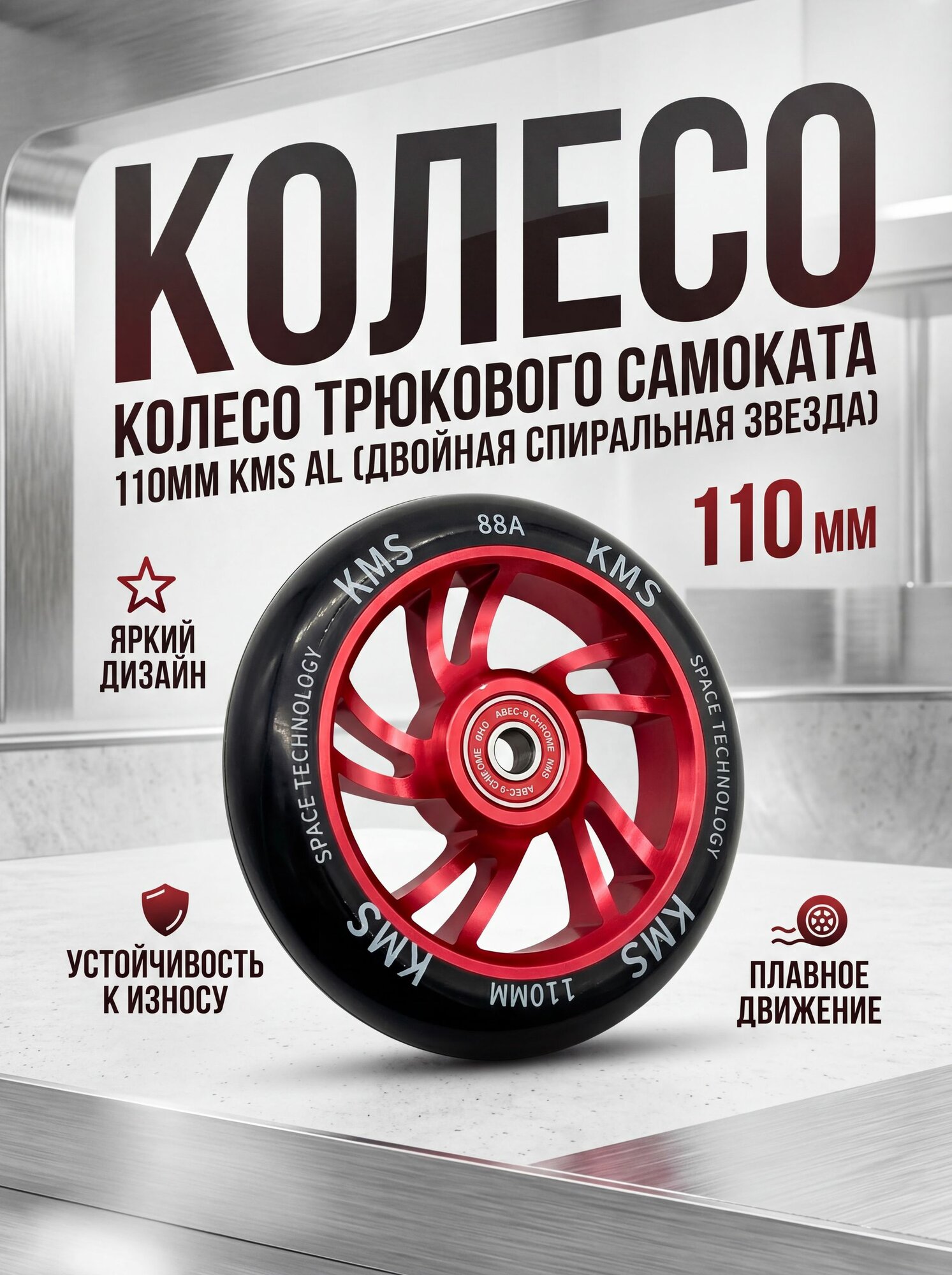 Колесо на самокат 110 мм