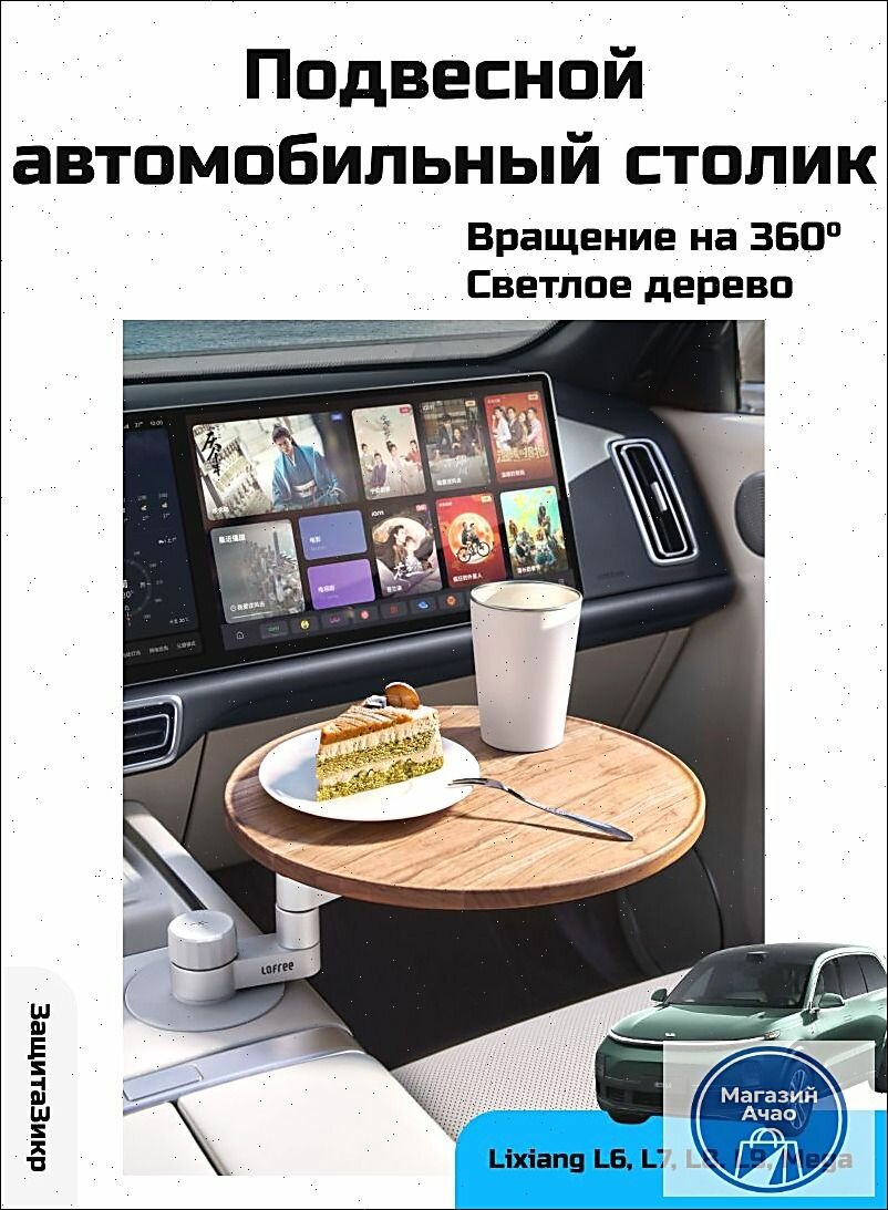 Поворотный столик в авто LiXiang L6, L7, L8, L9, MEGA, AITO, Tesla, деревянный светлый поднос в салон автомобиля, органайзер для Лисян, Тесла