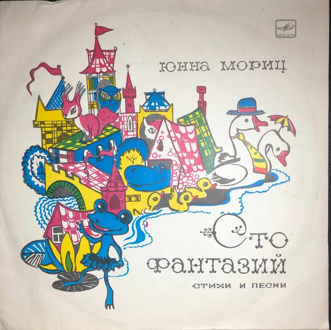 Юнна Мориц - Сто Фантазий (1LP Мелодия, 1987, EX/EX)