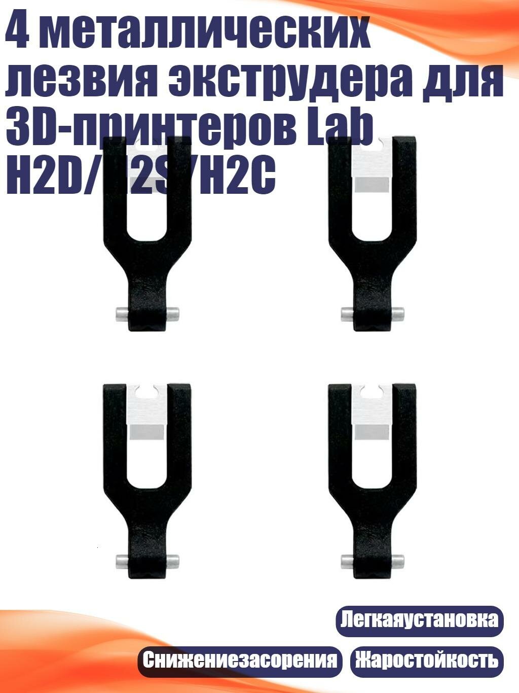 4 металлических лезвия экструдера для 3D-принтеров Lab H2D/H2S/H2C