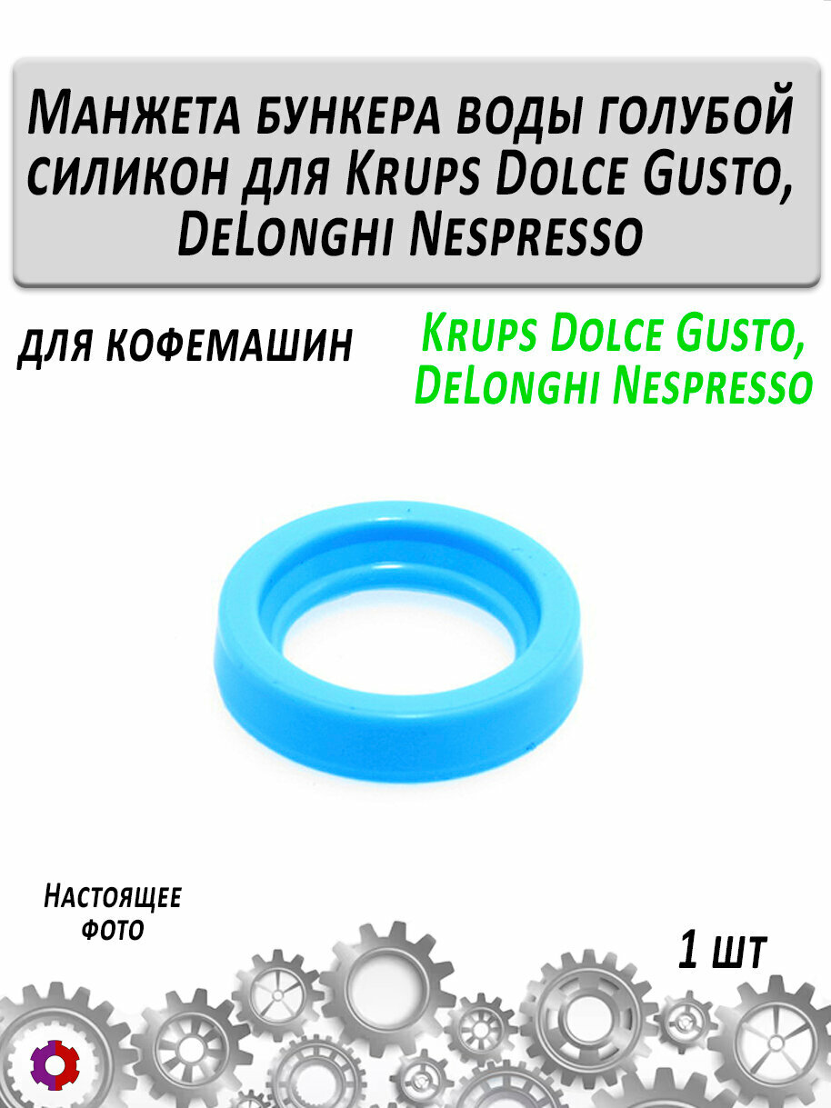 Манжета бункера воды голубой силикон для Krups Dolce Gusto, DeLonghi Nespresso