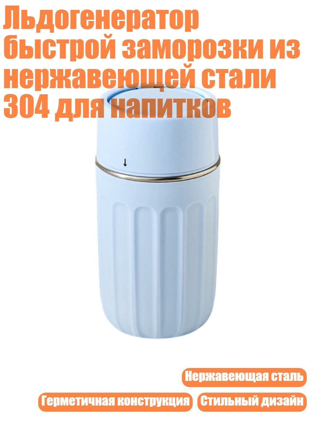 Льдогенератор быстрой заморозки из нержавеющей стали 304 для напитков, НебЕсно - голубой