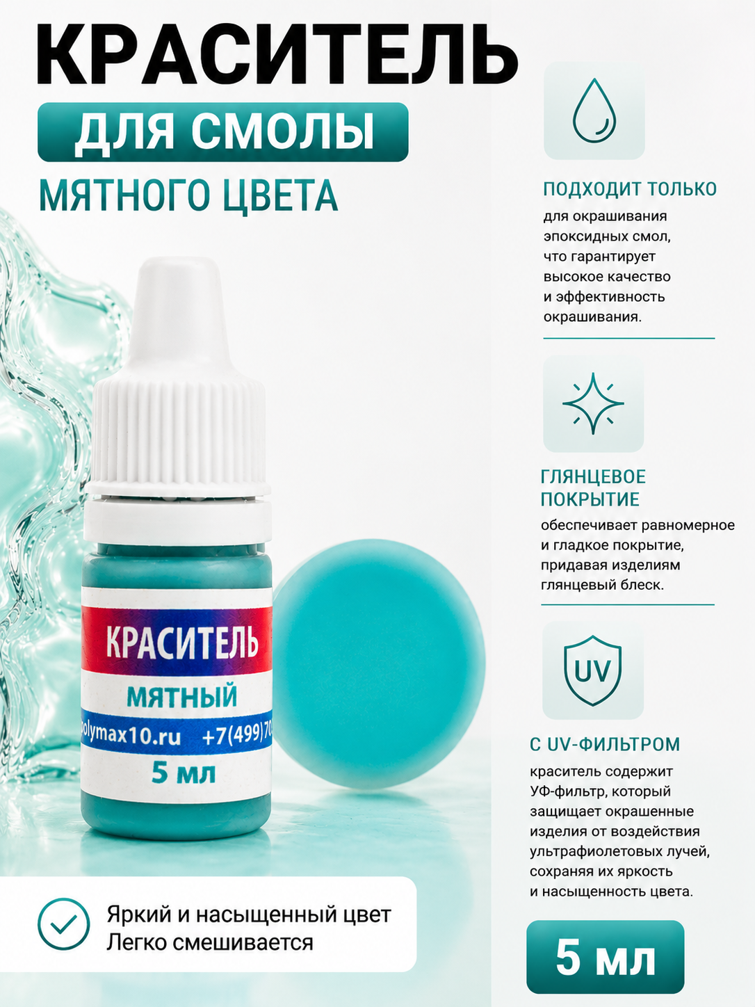 Краситель Poly Max для эпоксидной смолы мятного цвета (5 мл)