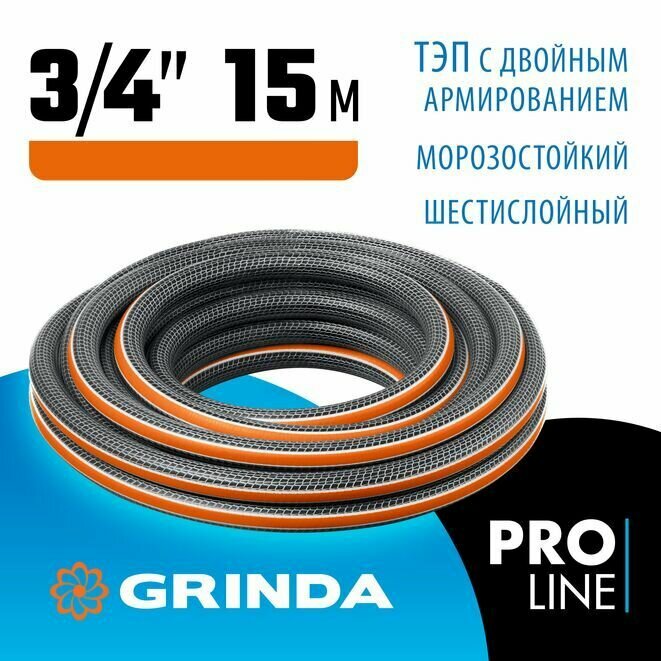 Шланг поливочный GRINDA 3/4" х 15 м, 25 атм, шестислойный, двойное армированиие, ULTRA 6 PROLine