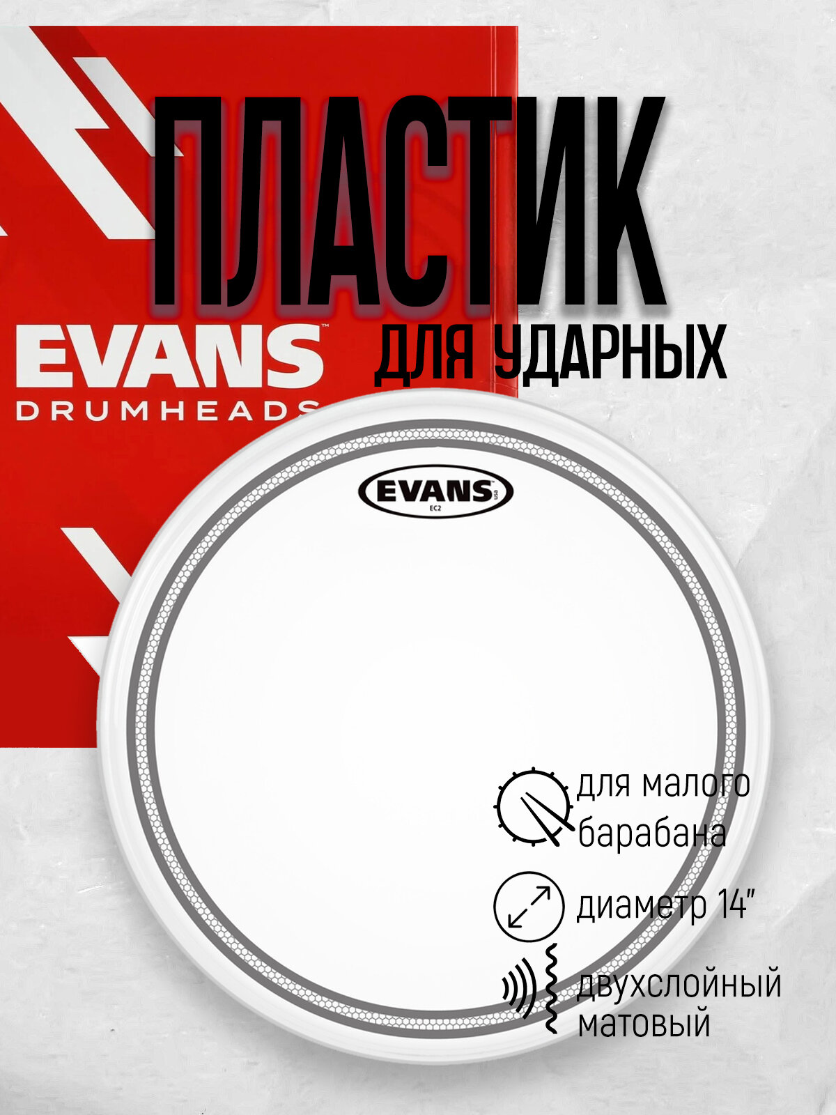 EVANS B14EC2S - пластик для малого барабана, диаметр 14", двухслойный, матовый