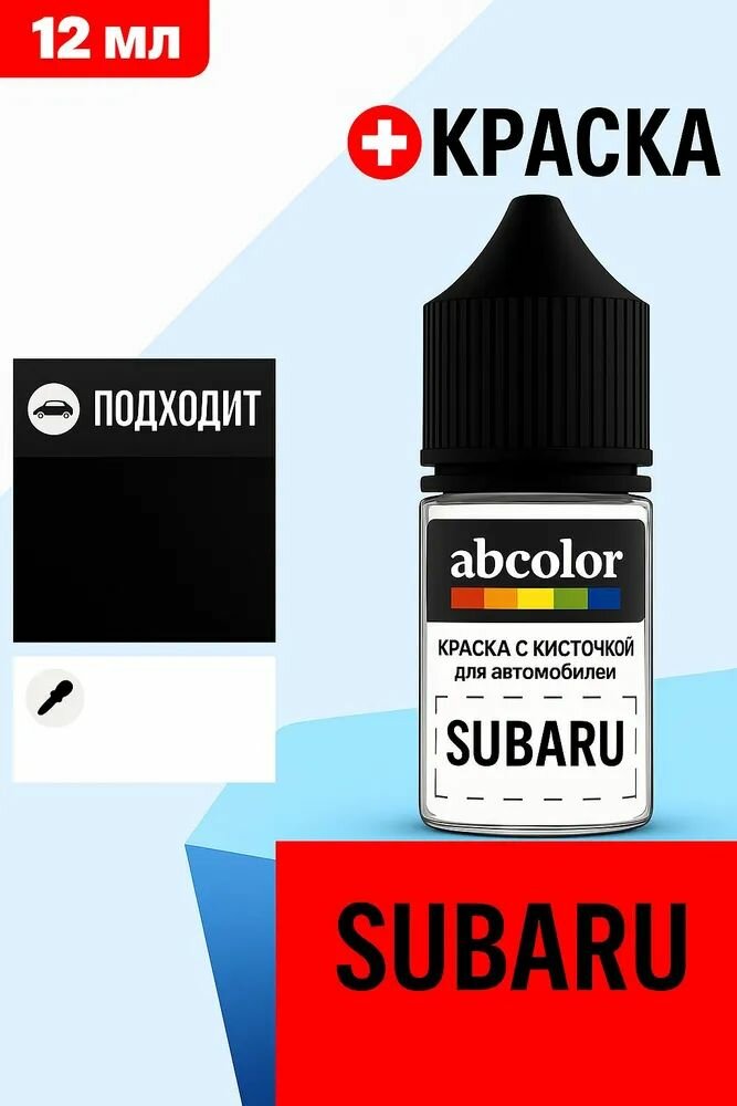 Автоэмаль (подкраска) для ремонта сколов на SUBARU , код 45A, METAL GREY MET. ABColor BRN55357