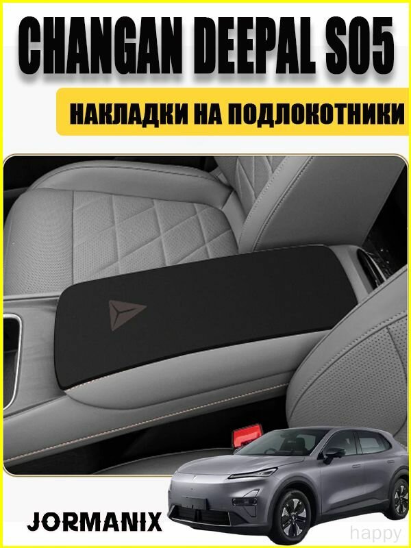 Накладки на подлокотники, Подходит для автомобиля changan deepal s05, аксессуарыа deepal s05