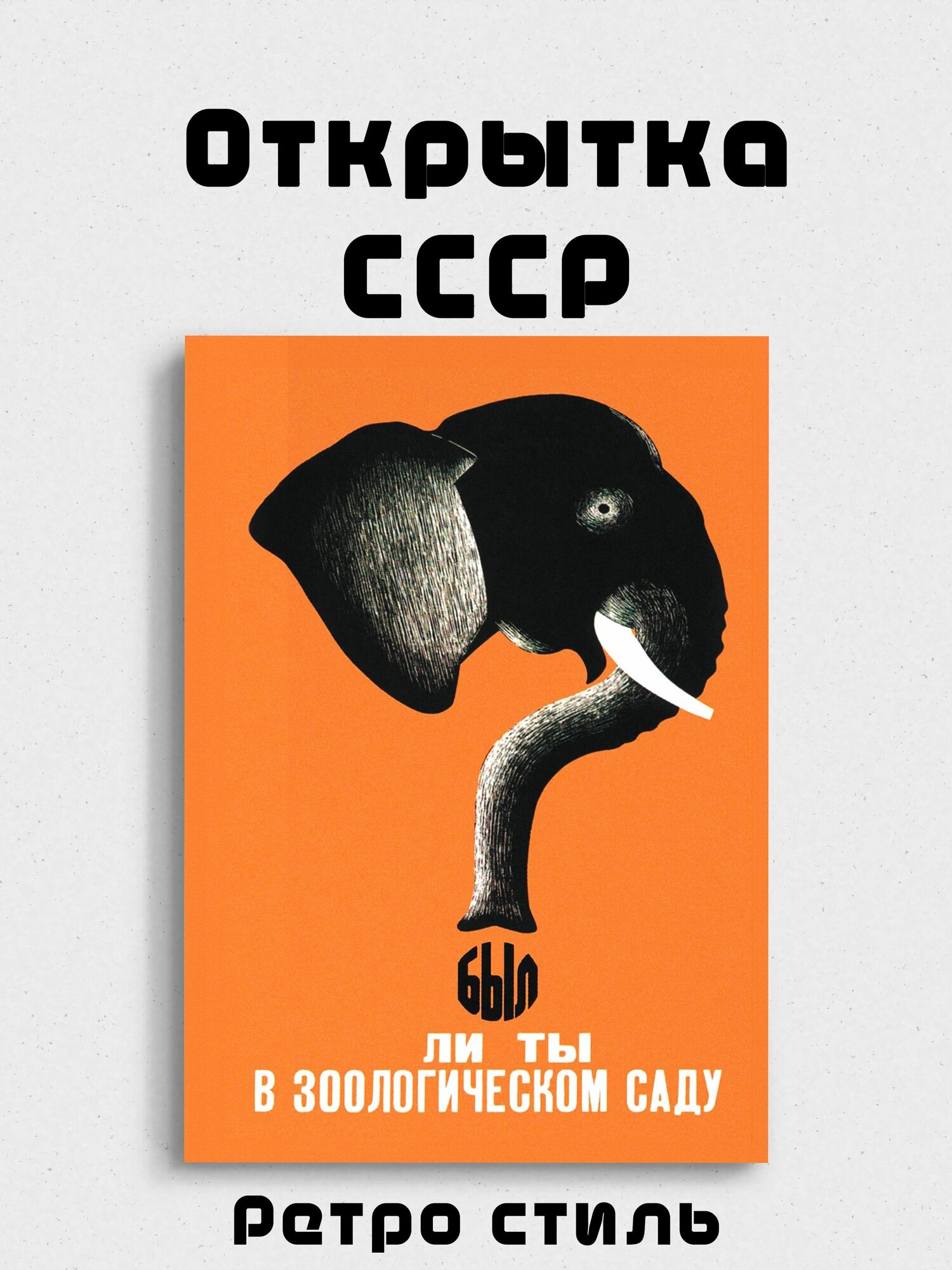 Открытка "СССР Ретро" "Был ли ты в зоологическом саду"