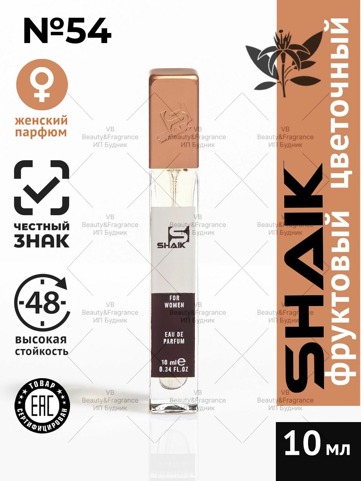 SHAIK Парфюмерная вода женская SHAIK 54 JADORE турецкие масляные духи 10 мл