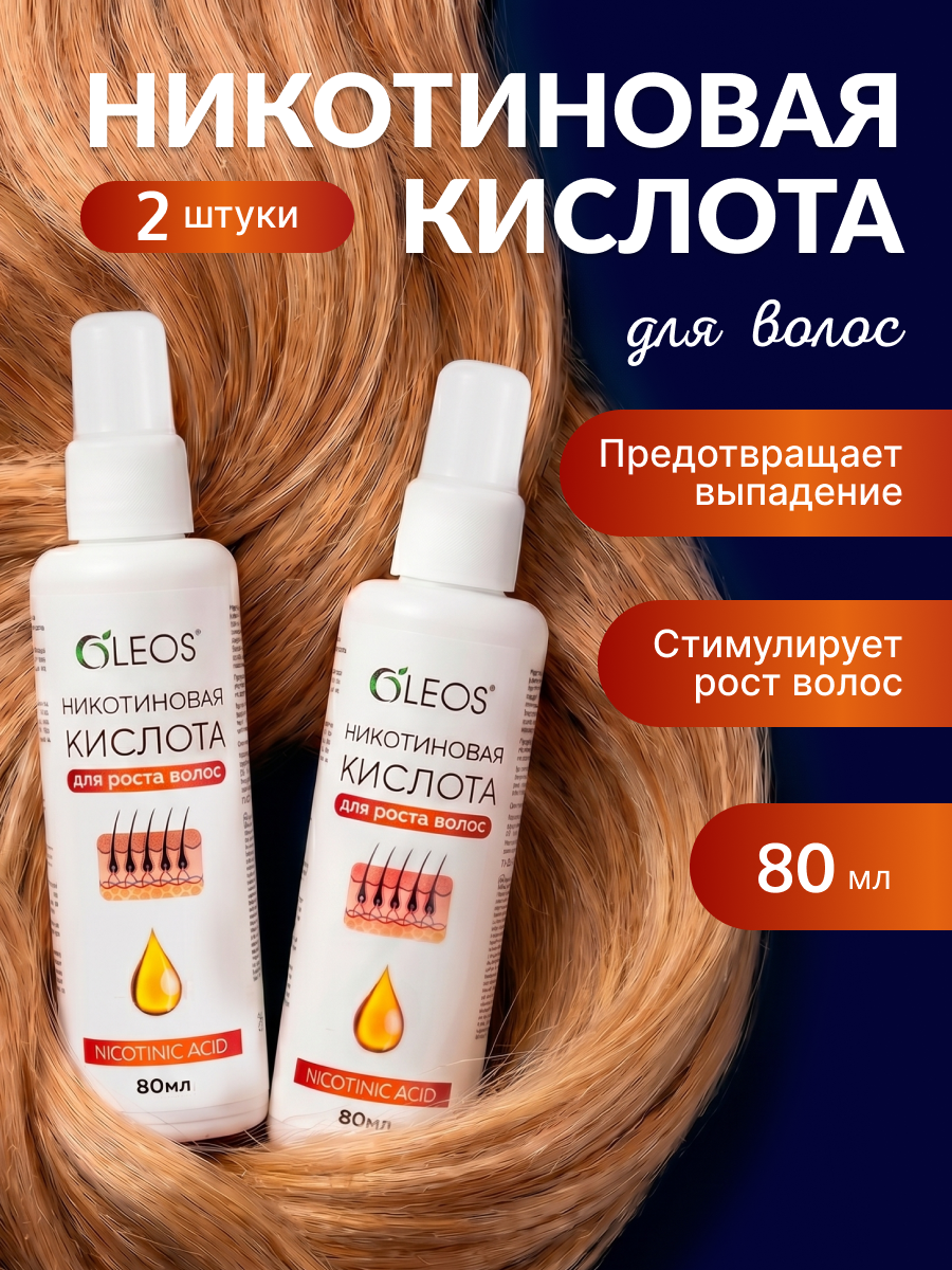 Никотиновая кислота для стимуляции роста волос в чистом виде, 2*80 мл