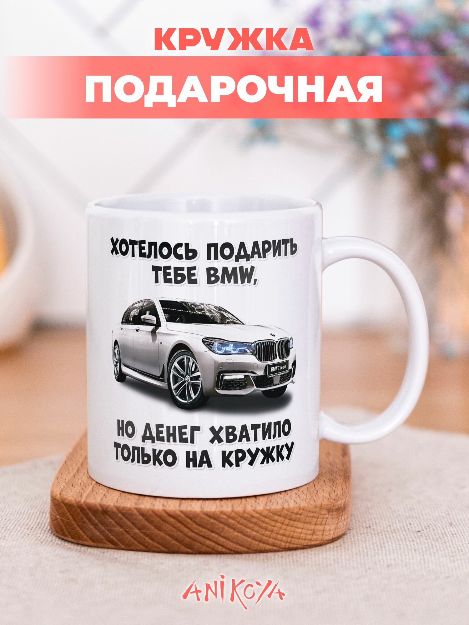 Кружка с приколом бмв мем
