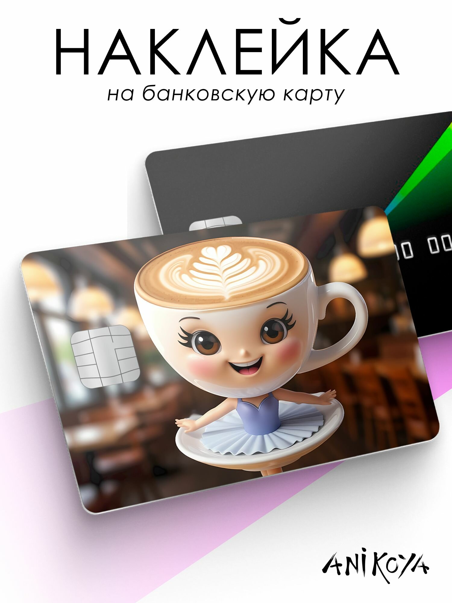 Наклейка на карту банковскую итальянские мемы