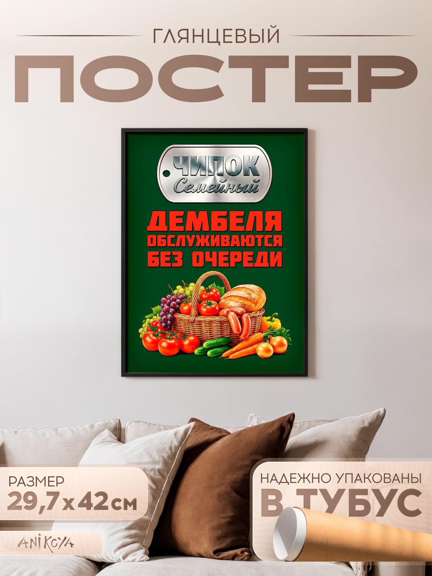 Плакат на стену интерьерный Дембель чипок