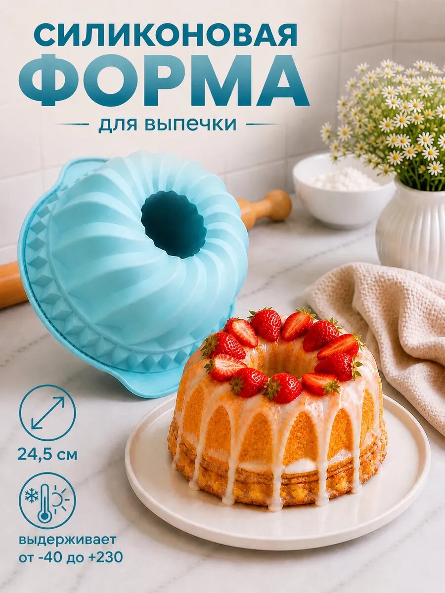 Силиконовая форма для выпечки кексов, муссов, пудингов 24 см