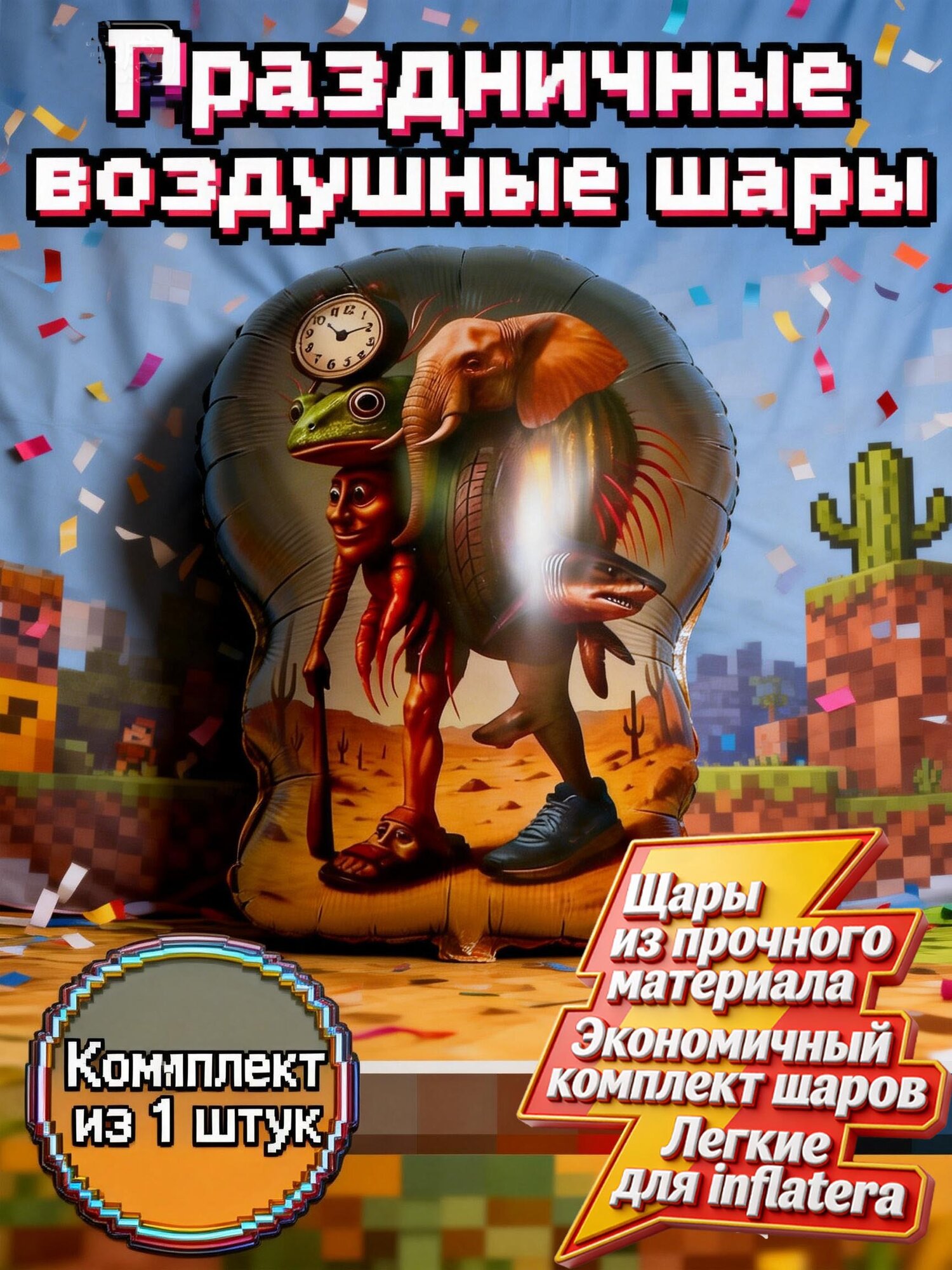 Воздушный шар-фигура <Итальянские животные (Italian Brainrot)>! Прочный материал, легкий для надувания. Экономичный комплект 1 шт. Идеален для дня рождения, 23 Февраля, фотозоны!