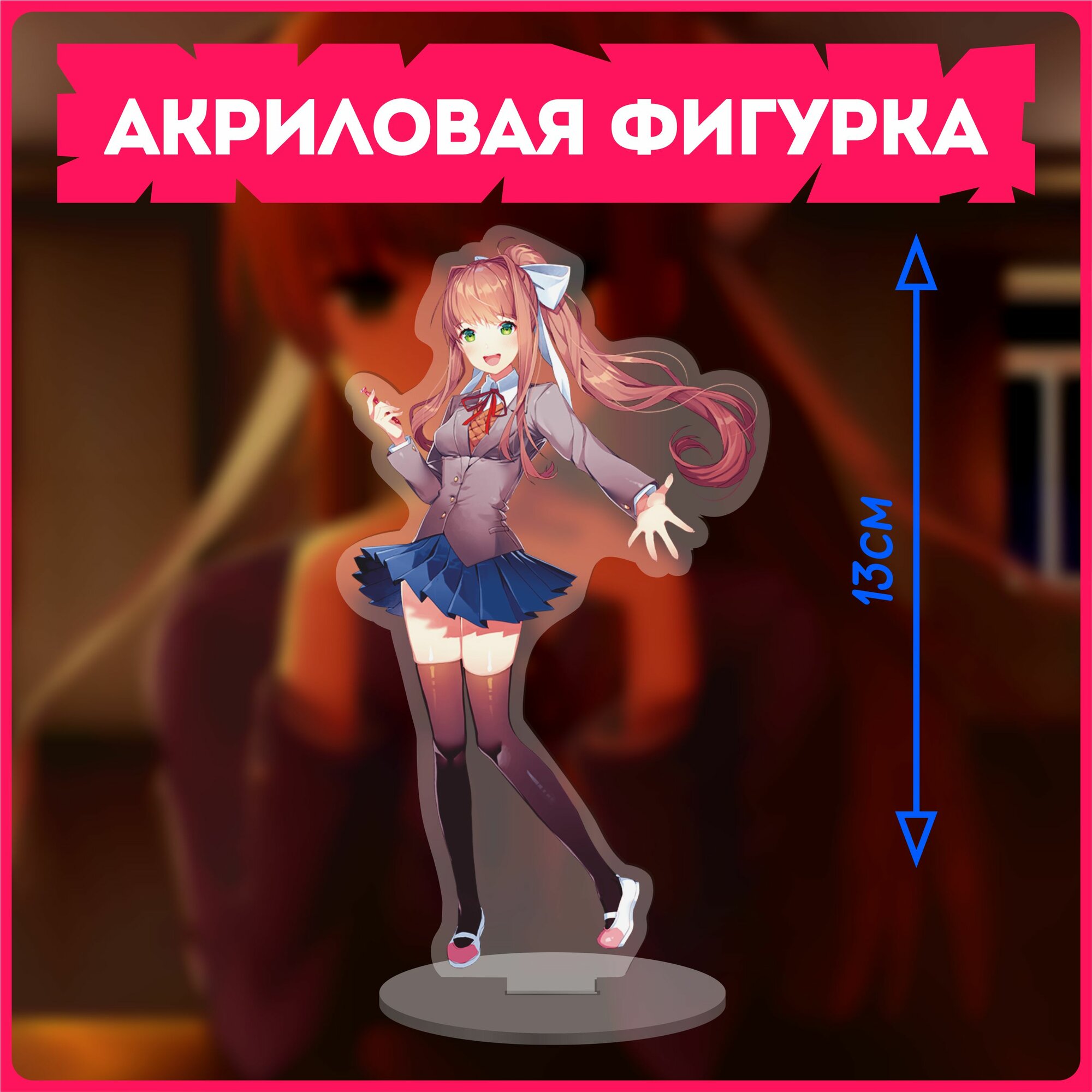 Акриловая фигурка / Доки доки литературный клуб моника