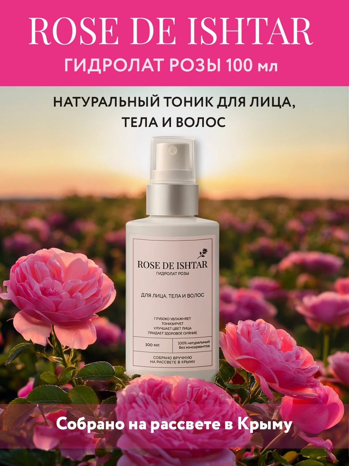 Гидролат розы (розова вода) натуральный "Rose de Ishtar" / "Роза Иштар", 100 мл