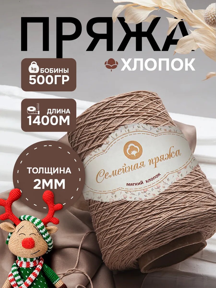 Пряжа "Семейная Пряжа", для вязания спицами, 2 мм, хлопковая