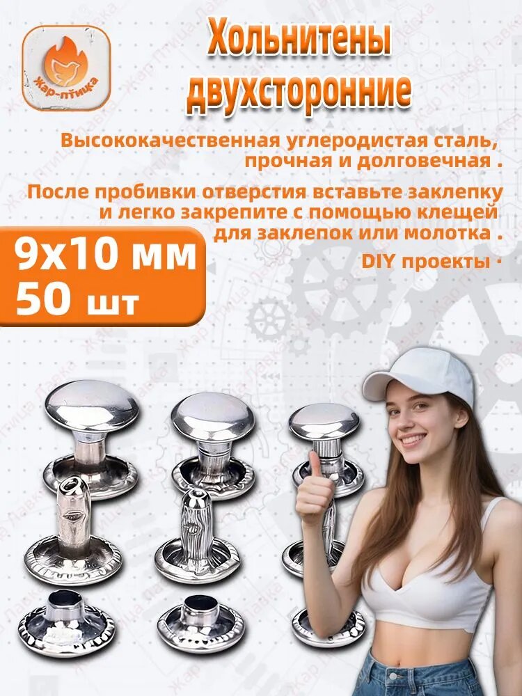 Хольнитены двухсторонние, никель, 9х10 мм, 50 шт