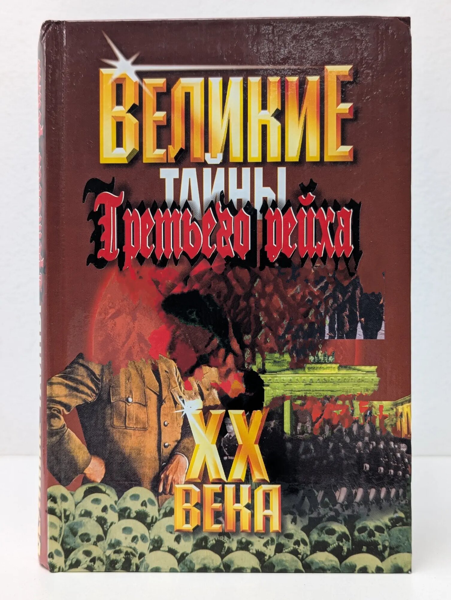 Великие тайны XX века. Тайны Третьего рейха Веденеев Василий Владимирович (сост.) 2003