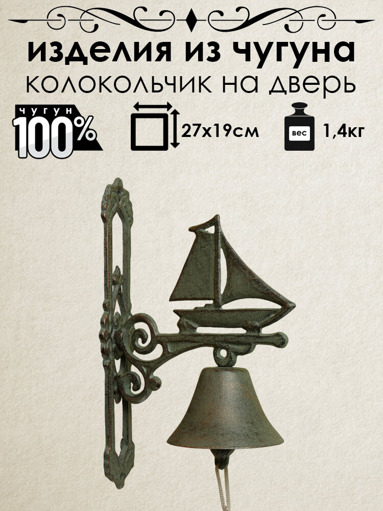 Колокольчик на дверь из чугуна Iron Garden Парусник