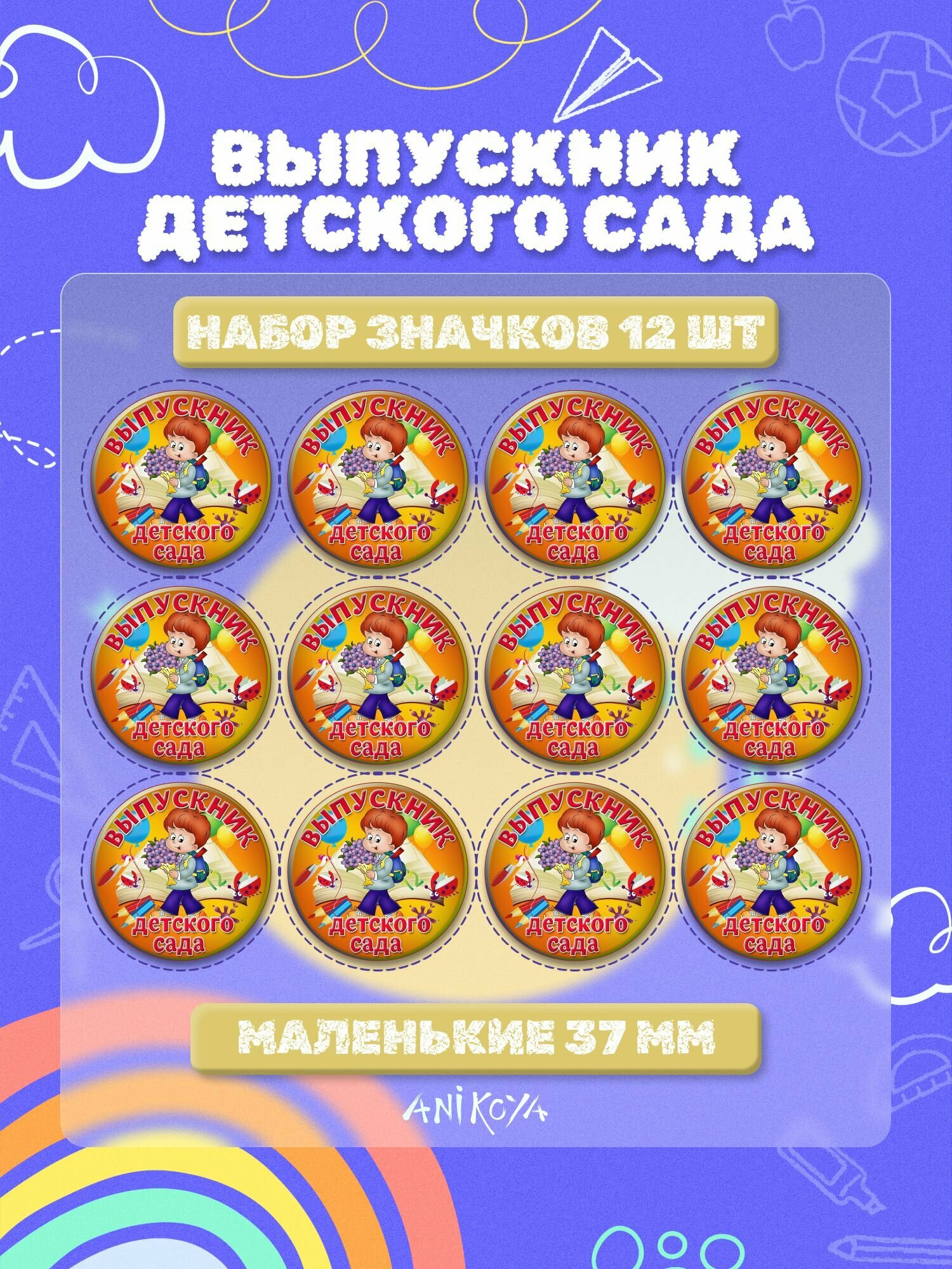 Значки на рюкзак выпускник детского сада