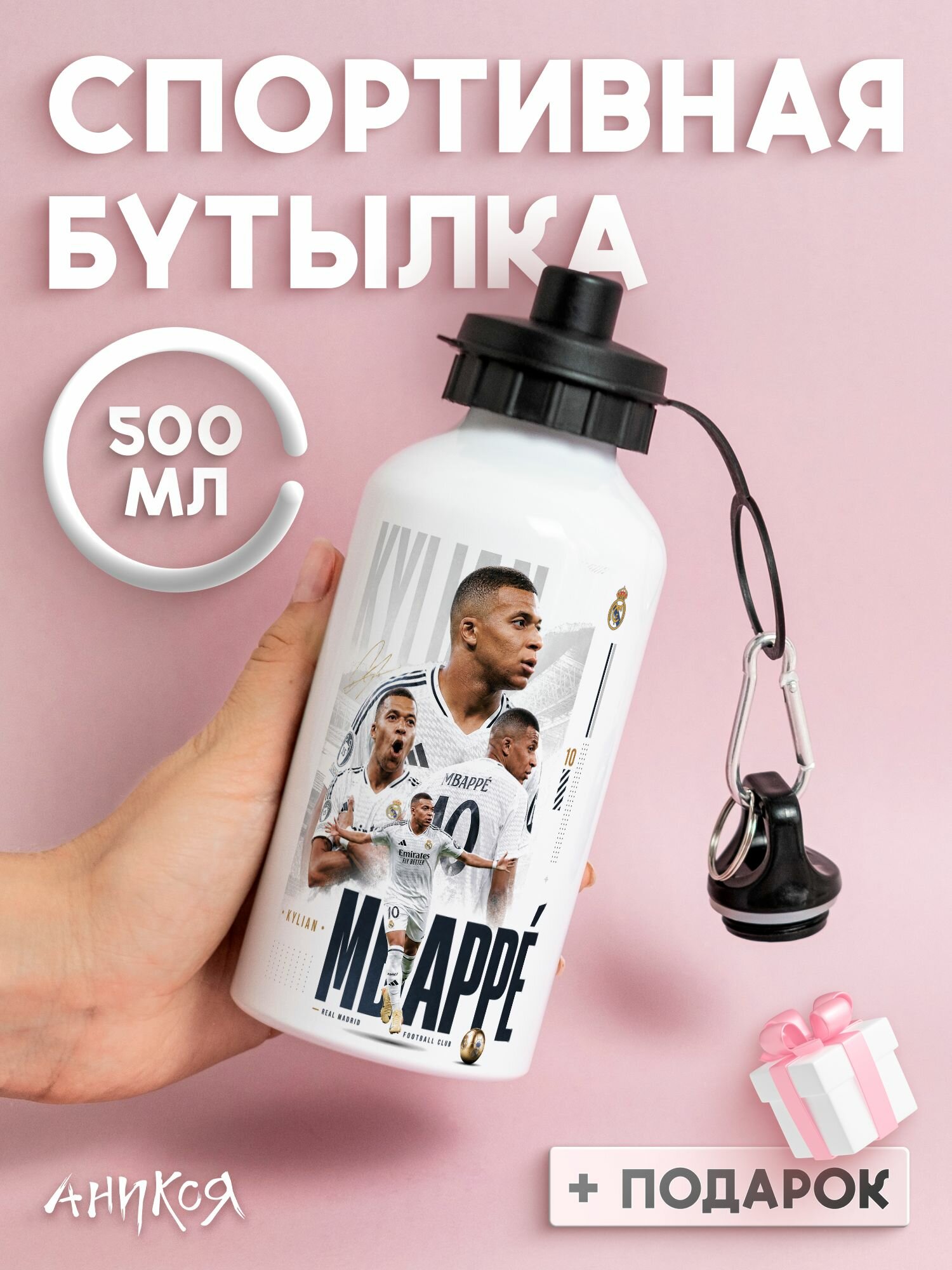Бутылка для воды спортивная Мбаппе Реал Мадрид