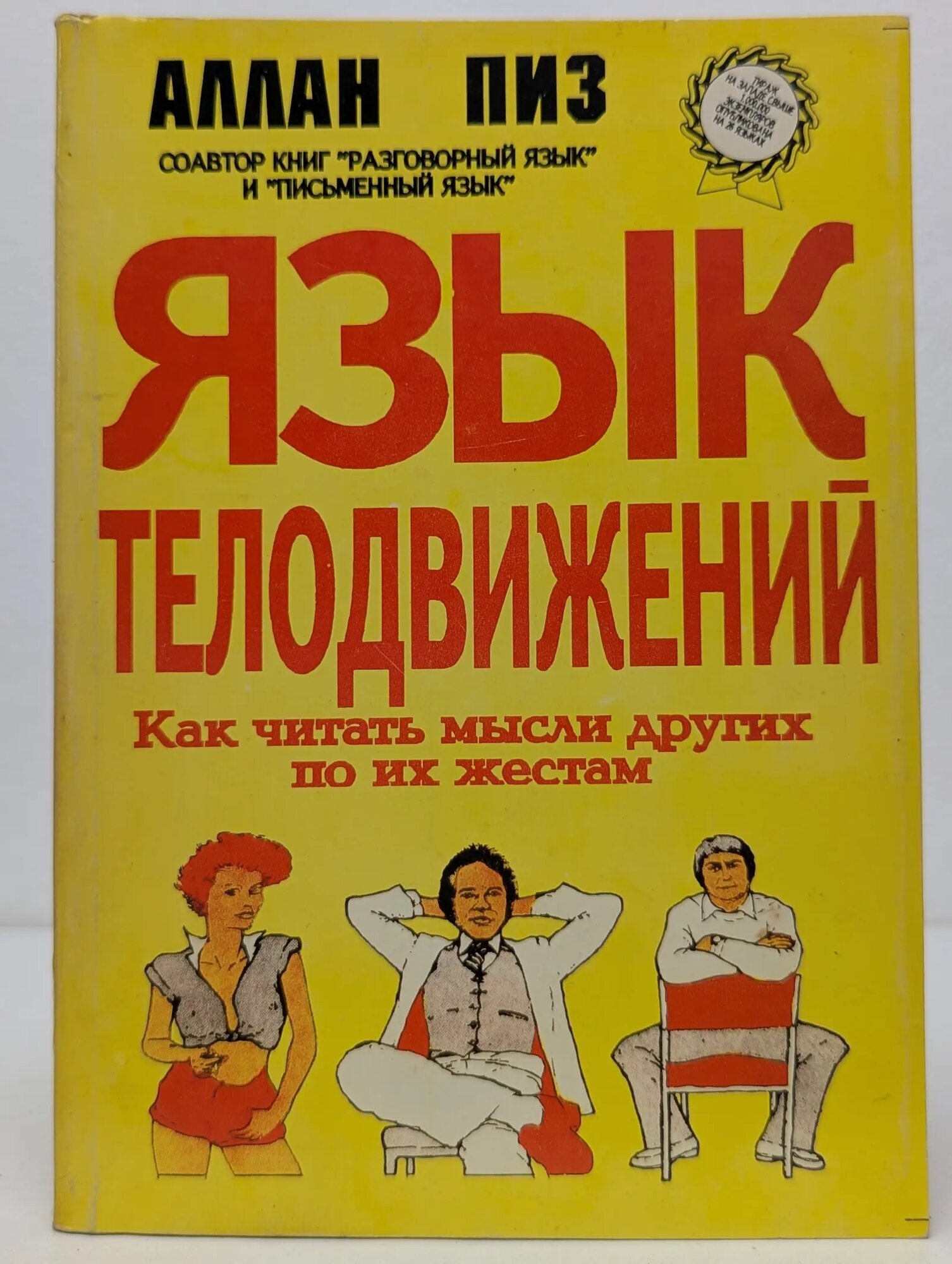 Язык телодвижений. Как читать мысли других по их жестам Пиз Аллан 1996