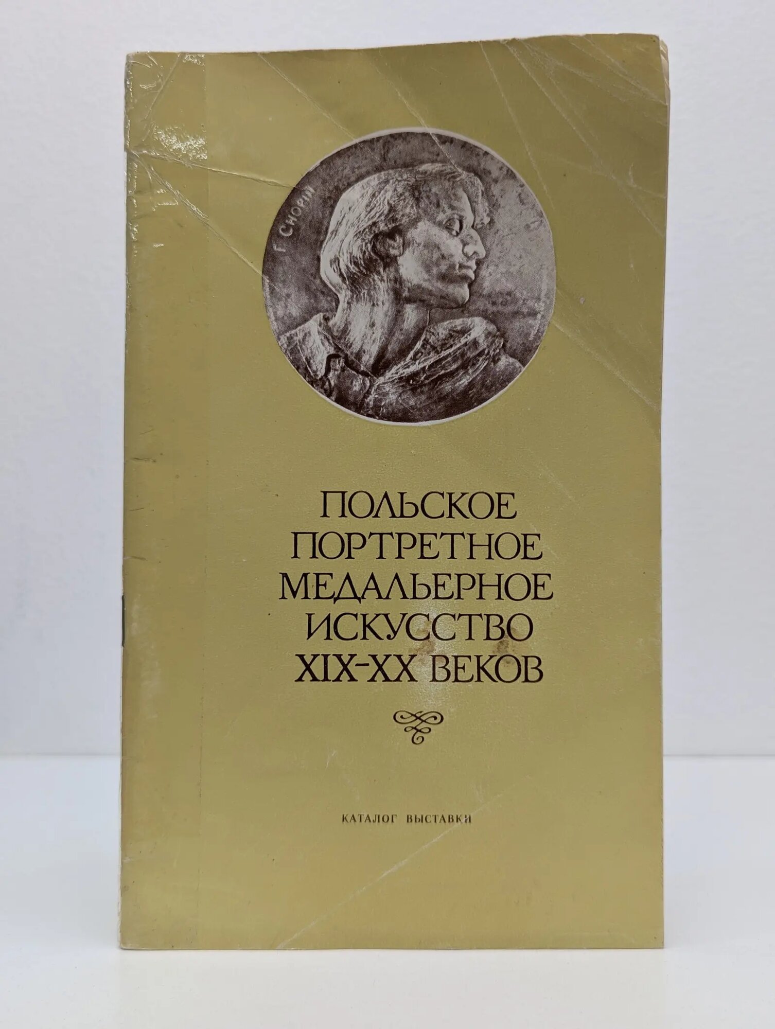 Польское портретное медальерное искусство XIX-XX веков Сборник 1986