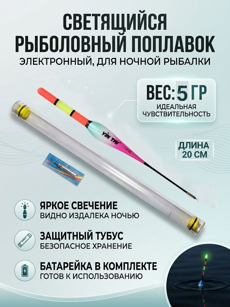 Поплавок для ночной рыбалки светящийся 5гр 20 см, с батарейкой внутри
