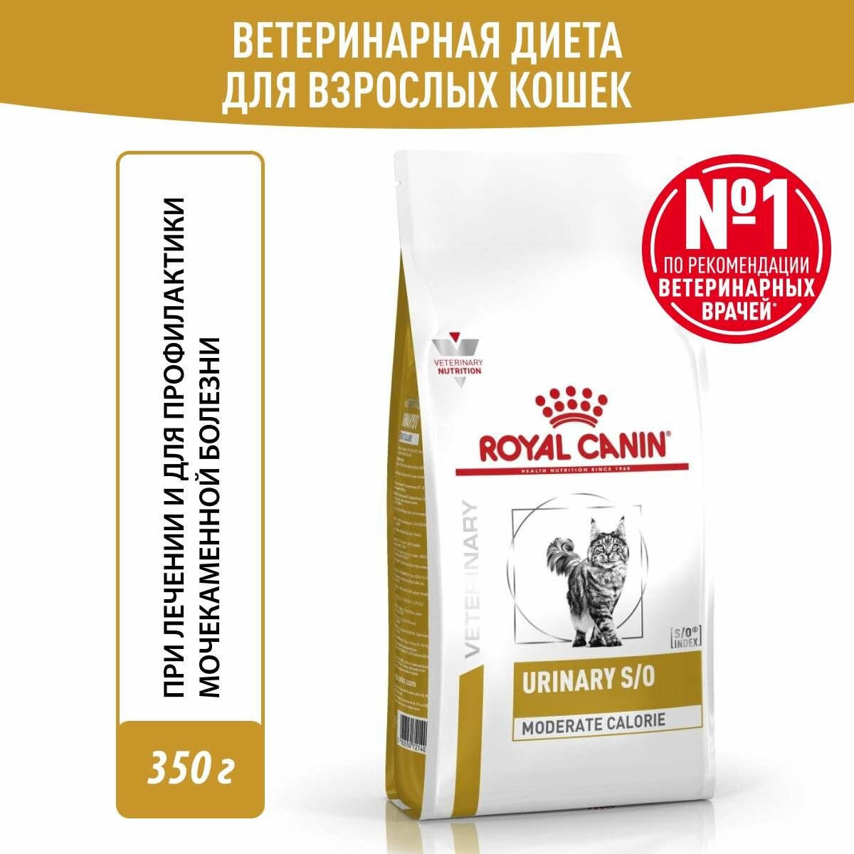 Лечебный сухой корм Royal Canin Urinary S/O Moderate Calorie для взрослых кошек при МКБ и ожирении, 350 г