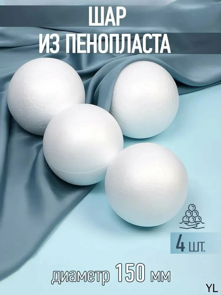 Шар из пенопласта 15см. уп. 4 шт, для рукоделия и творчества