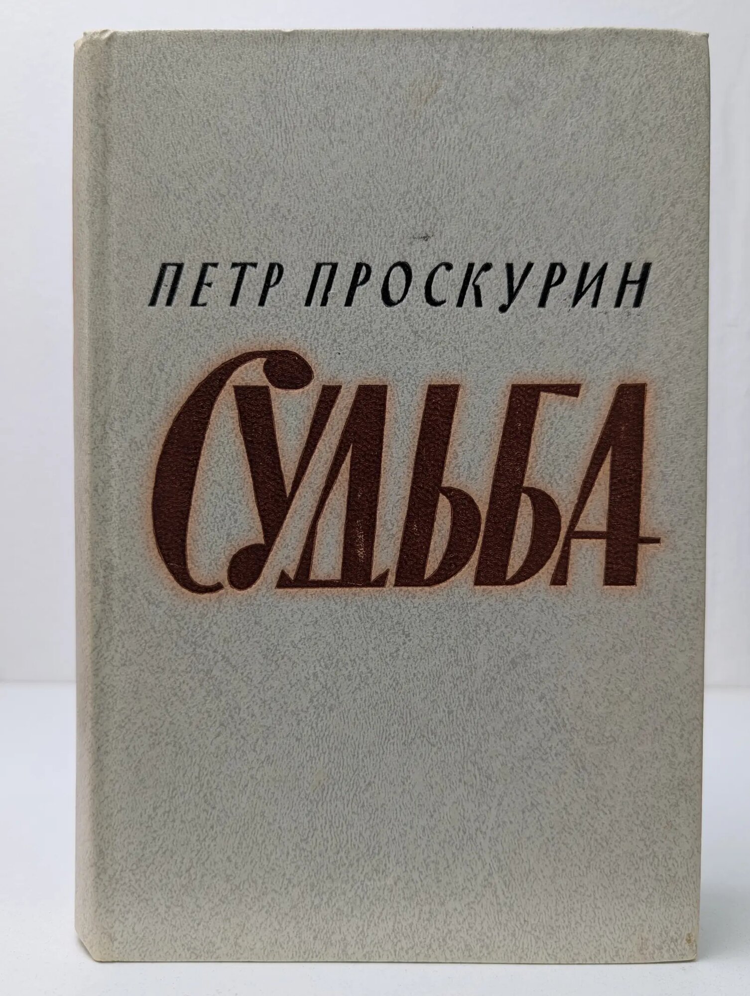 Судьба Проскурин Петр Лукич 1979