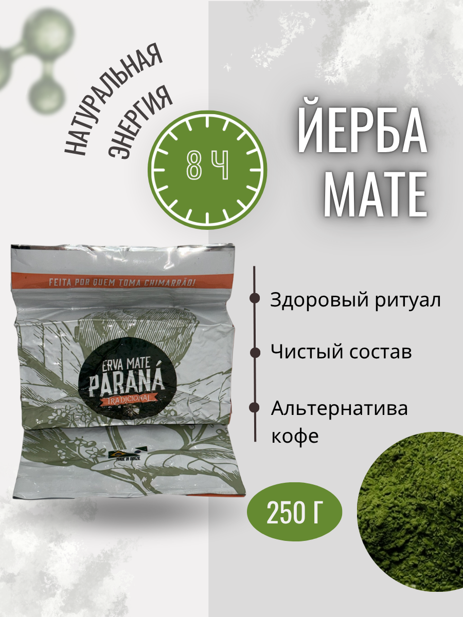 Мате чай Parana Green Large cut, 250 гр. (йерба матэ)