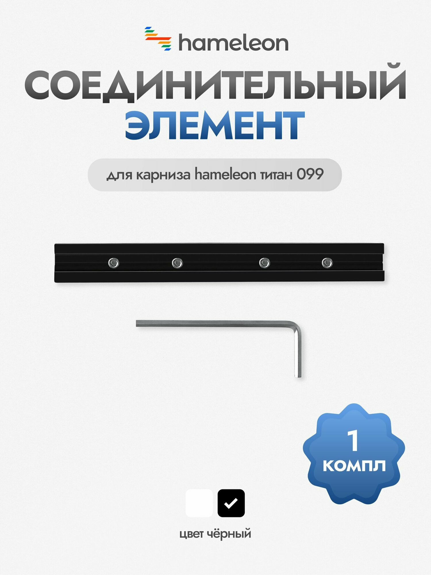 Соединительный элемент для однорядных карнизов хамелеон титан 099, соединитель карниза, Черный, 1 шт.