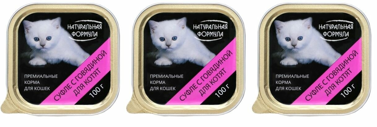 Натуральная формула консервы для котят, суфле с Говядиной 100г, 3 шт